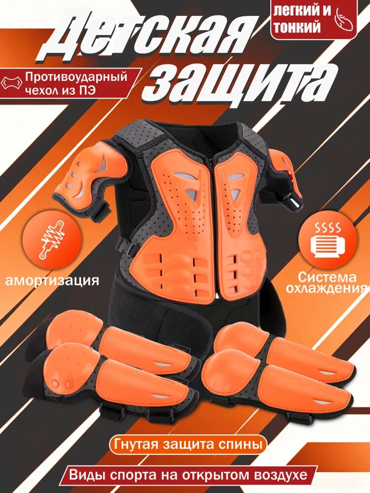 Детская мотозащита