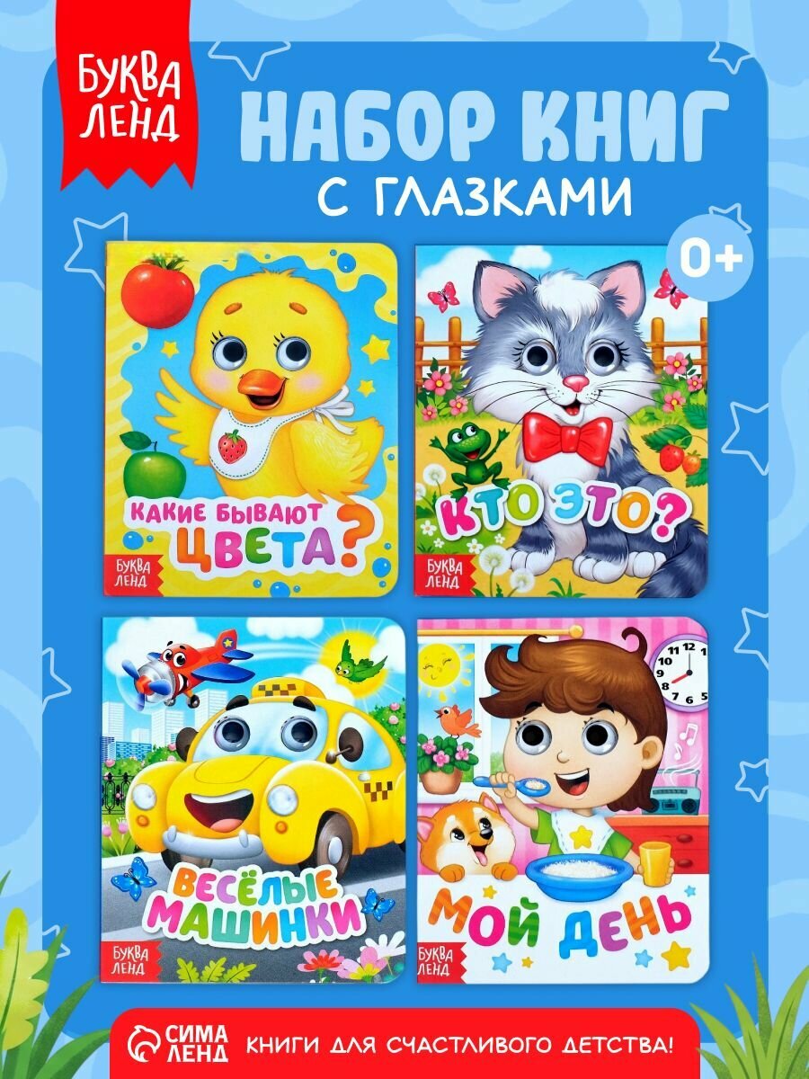 Книжки для малышей, с глазками, набор 4 книги, Изучаем всё вокруг , Буква-Ленд, детские книги | Сачкова Евгения Камилевна книжки для малышей с глазками набор книг