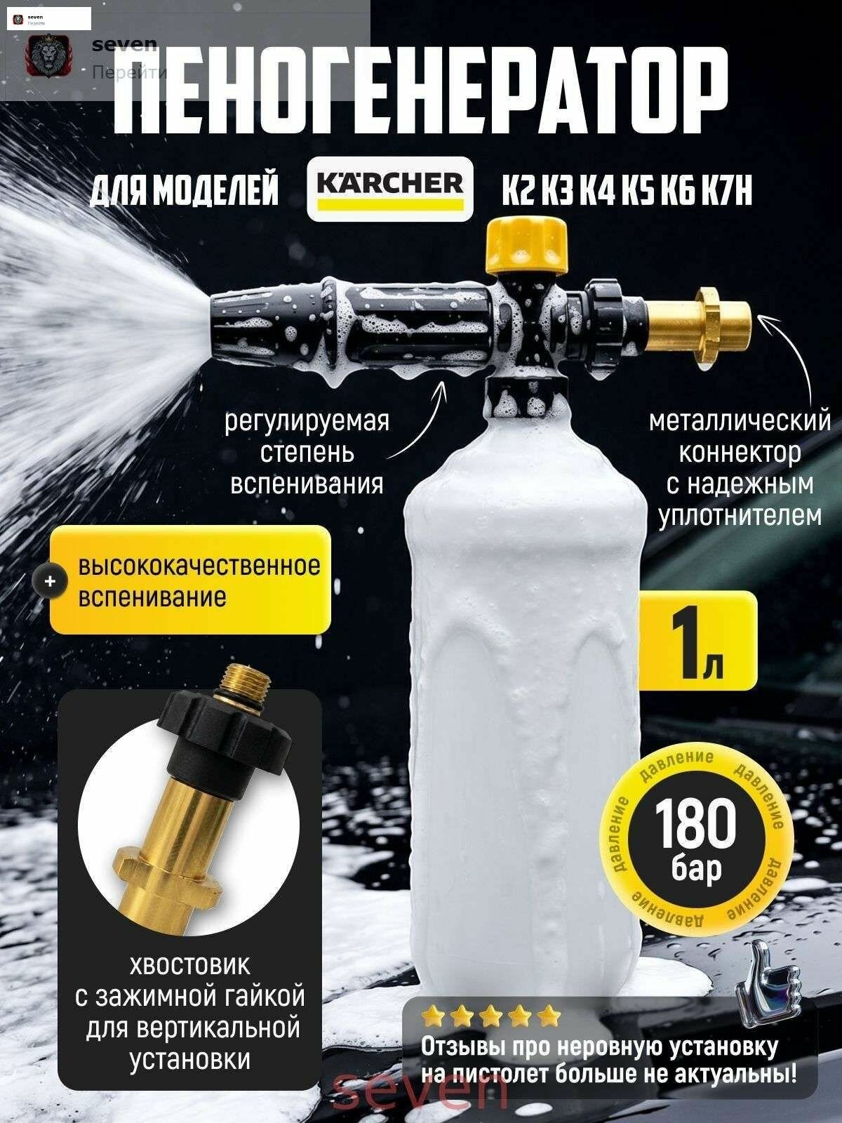 Пеногенератор, пенная насадка для мойки Karcher (Керхер) К2, К3, К4, К5, К6, K7
