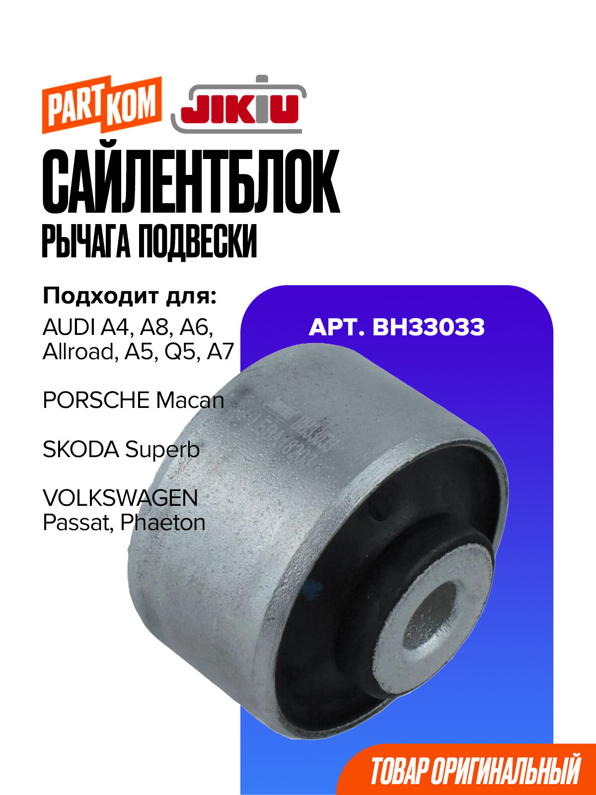 Сайлентблок рычага подвески для а/м AUDI A4, A6; VW Passat / Ауди А4, А6, Фольксваген Пассат, JIKIU BH33033