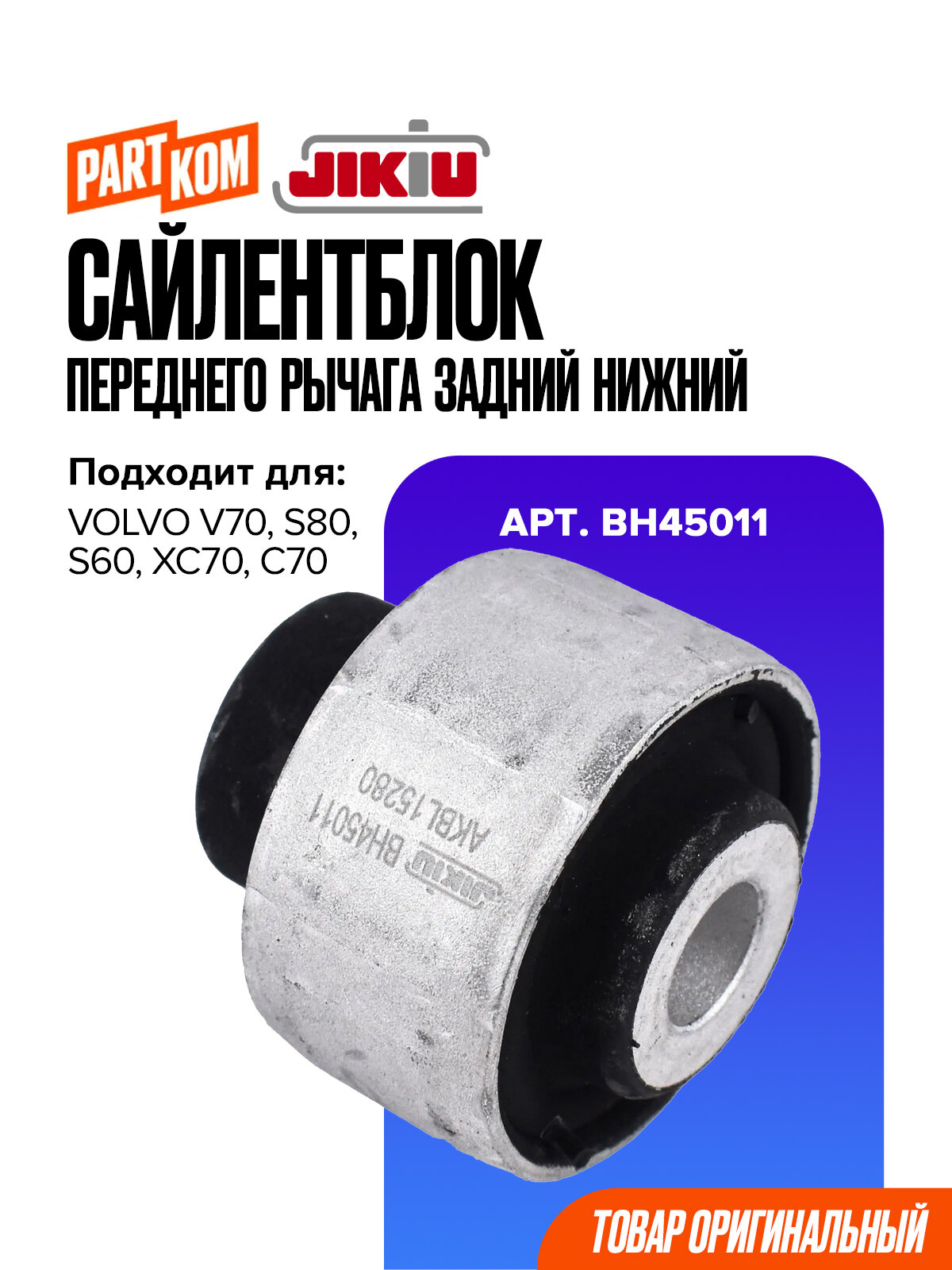 Сайлентблок переднего рычага задний нижний JIKIU BH45011 для Volvo S60, S80, V70