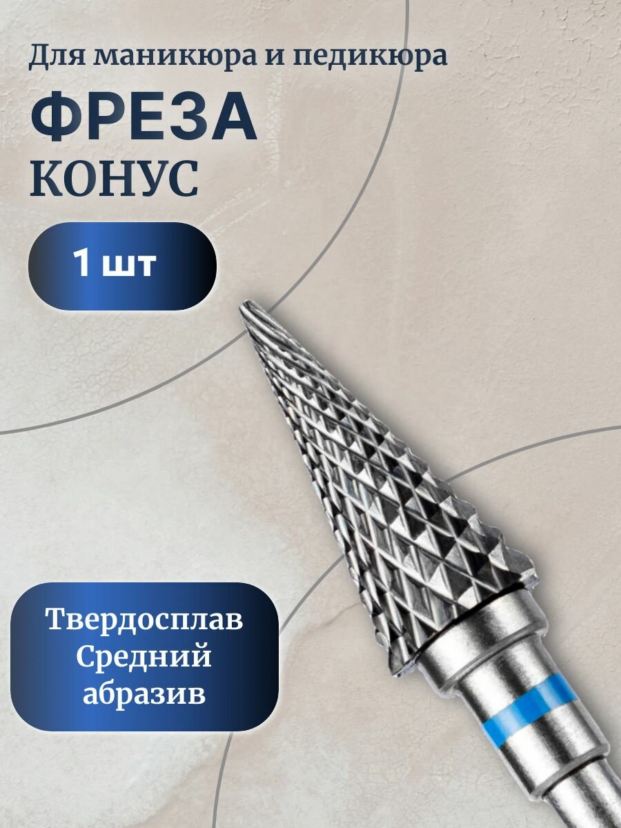 Фреза твердосплавная для маникюра и педикюра "Конус" средний абразив, 1шт конус средний абразив маникюр педикюр