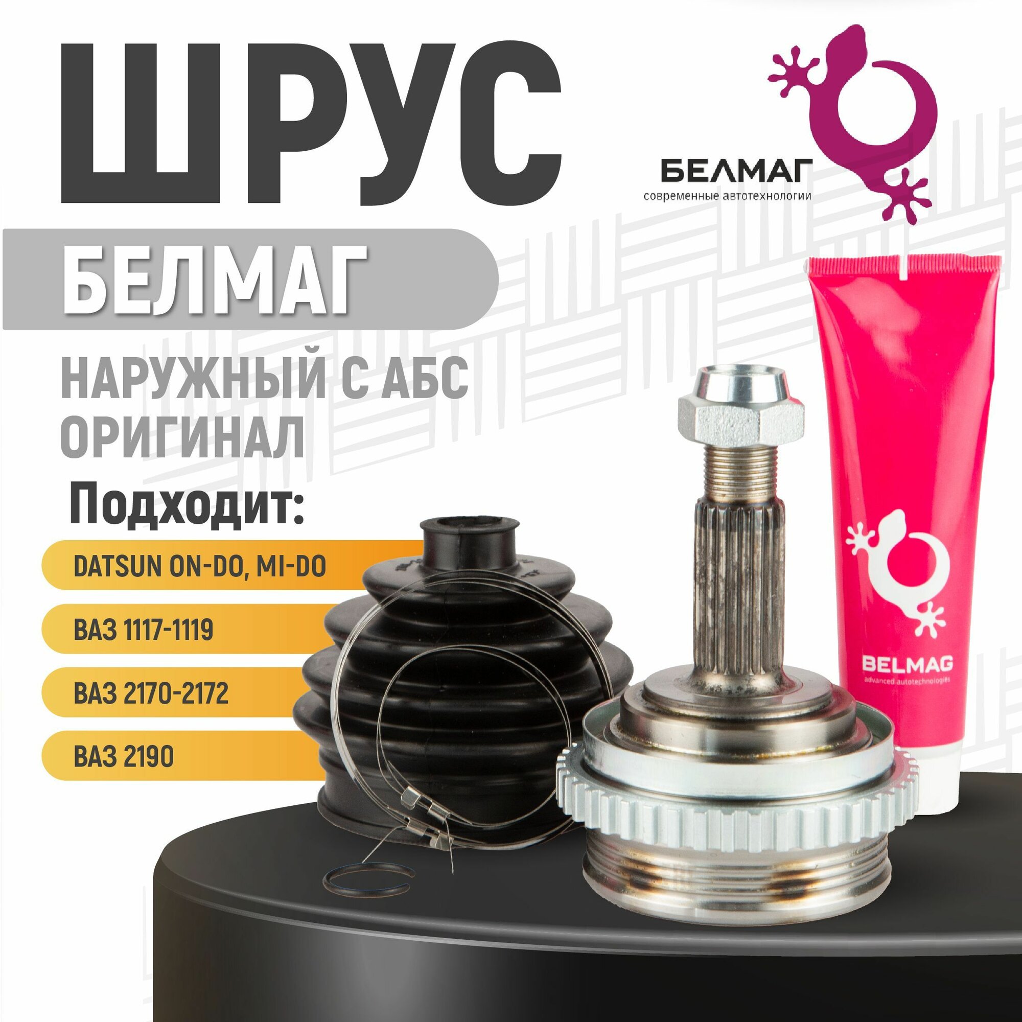 Шрус наружный в сборе (граната) с АБС Белмаг (BM.8665) ВАЗ / DATSUN