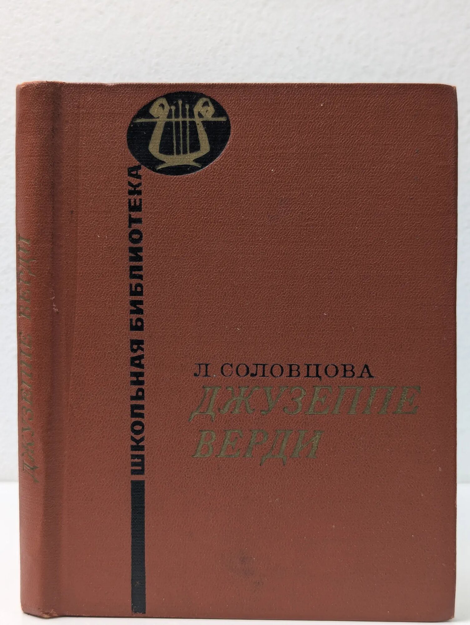 Школьная библиотека. Джузеппе Верди Соловцова Любовь Андреевна 1969