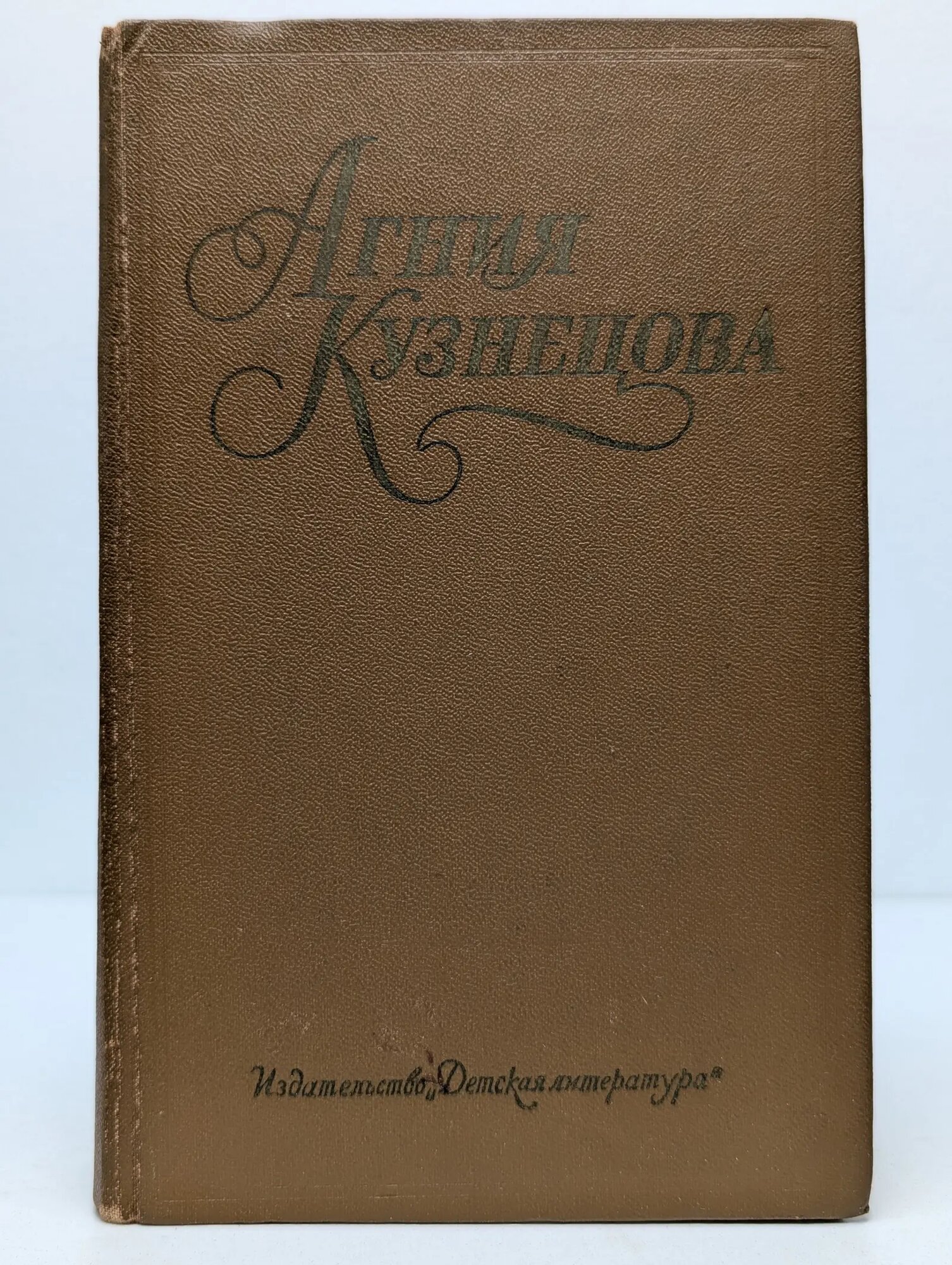 Агния Кузнецова. Собрание сочинений в 3 томах. Том 3 Кузнецова Агния Александровна 1984