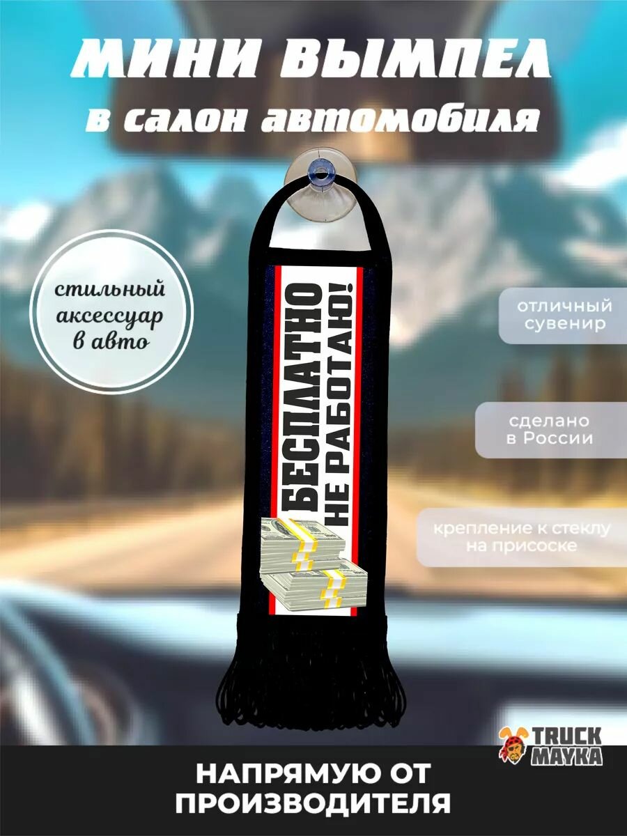 Мини вымпел 'Бесплатно не работаю!' для салона - стильный аксессуар на присоске, черно-белый