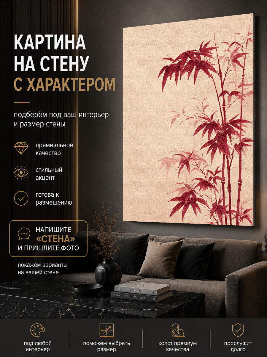 Картина с цветами красные бамбуковые стебли с разветвлёнными листьями на светлом фоне в ярких тонах, 40х60 см