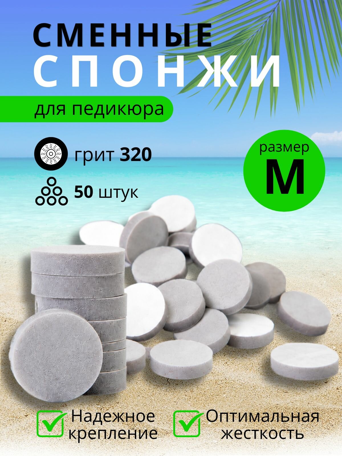 Piliberi Cпонжи для смарт педикюра М Р320 50шт/ сменные файлы для пилки / сменные файлы для педикюра
