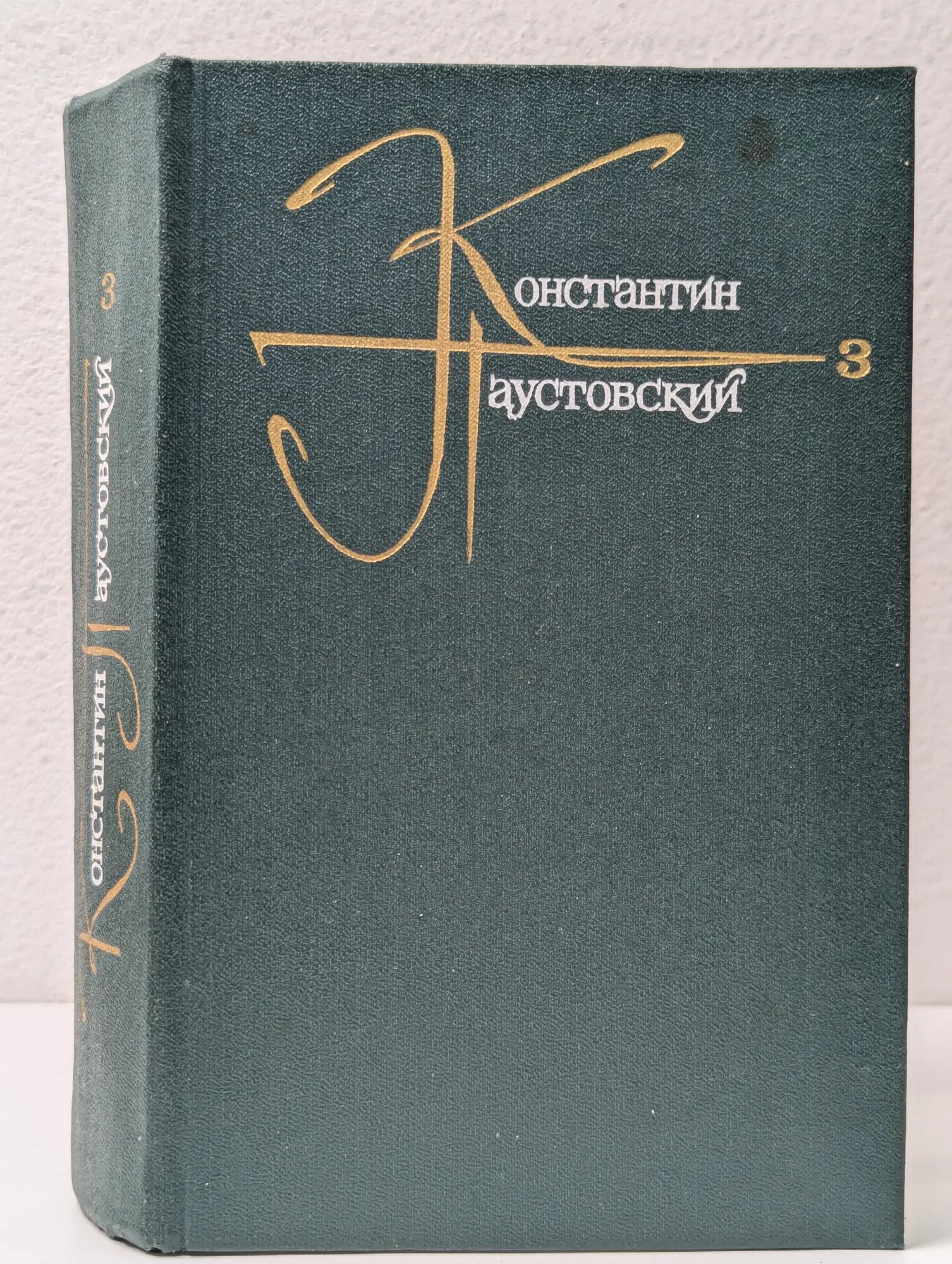 Константин Паустовский. Собрание сочинений в 9 томах. Том 3 Паустовский Константин Георгиевич 1980