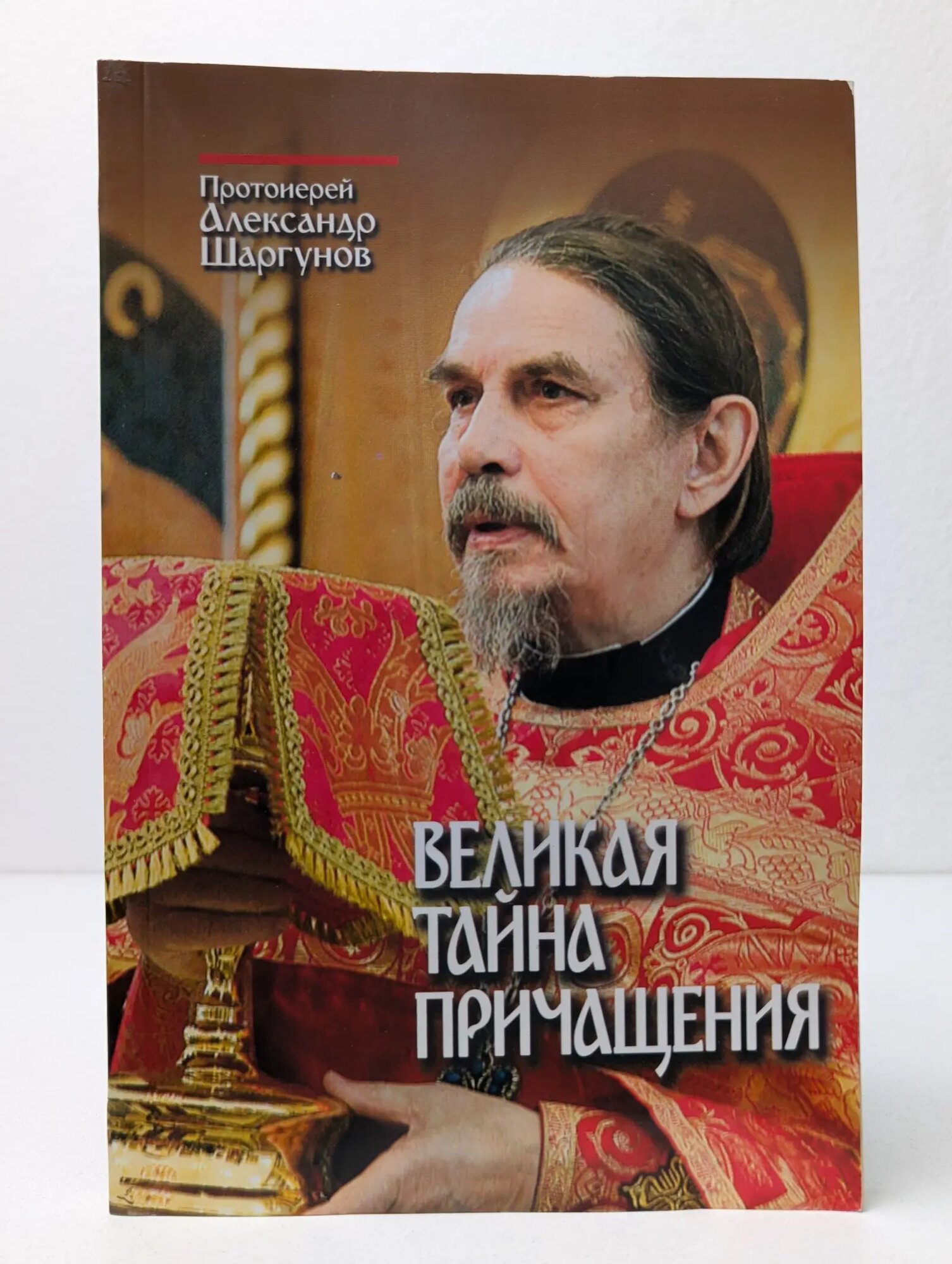 Великая тайна причащения Протоиерей Шаргунов Александр 2013