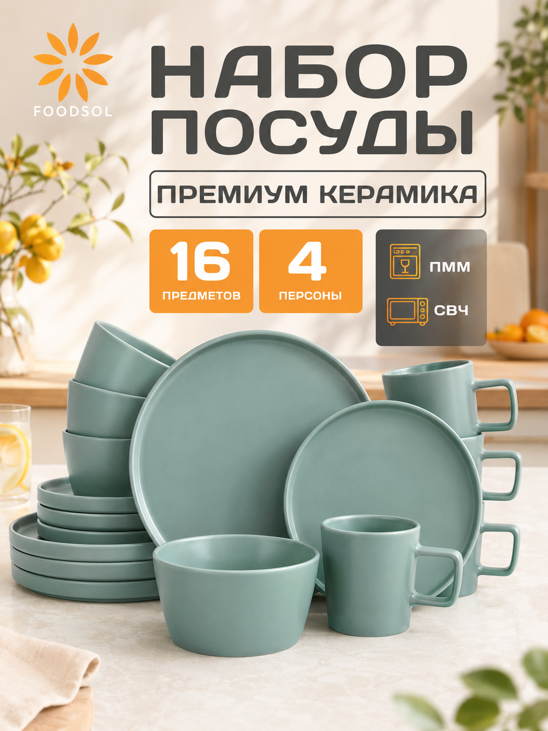 Сервиз столовый FOODSOL, керамика, зеленый, 16 элементов, для 4 человек