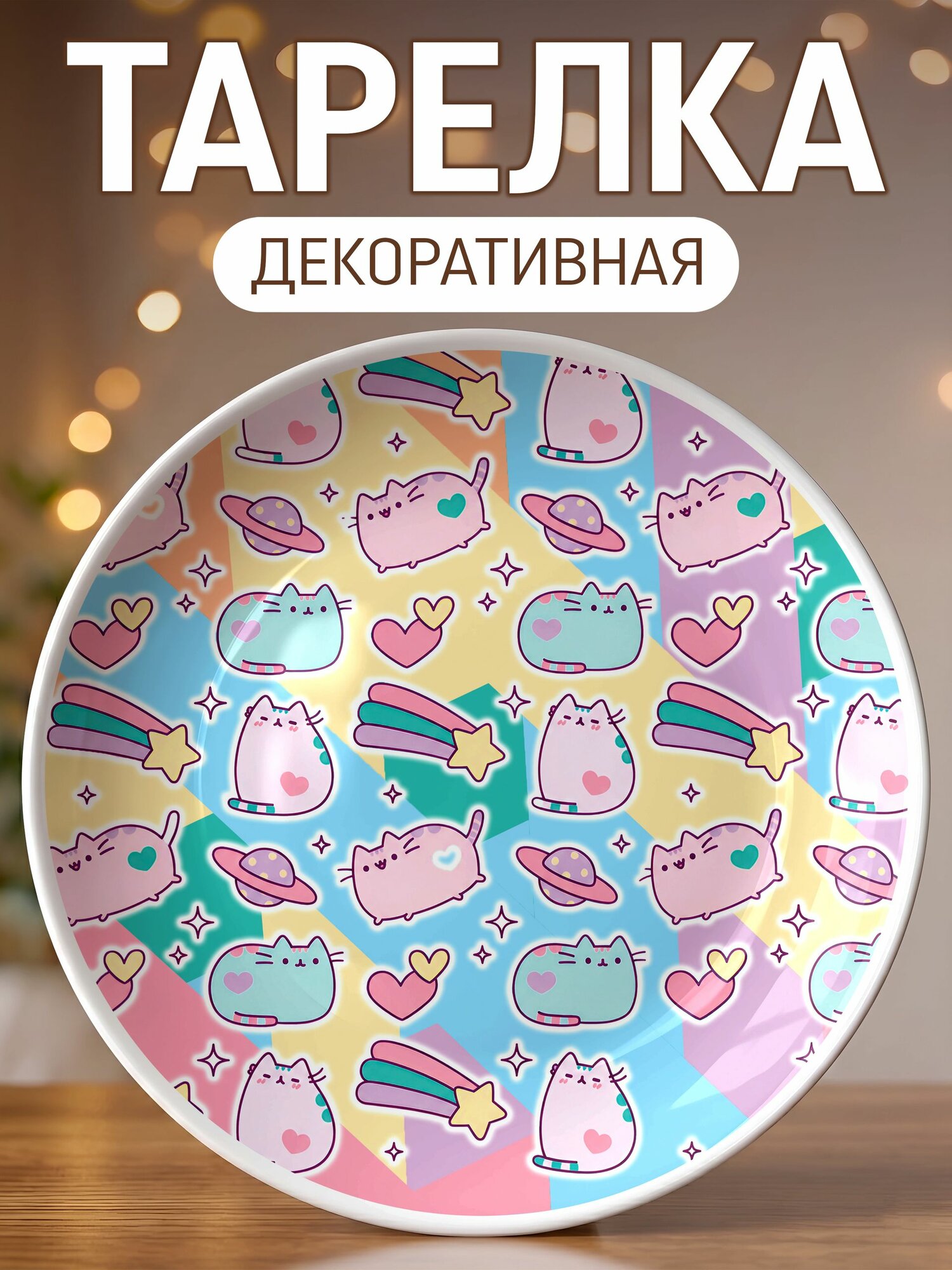 Тарелка декоративная Разноцветный пушин, керамика, с подставкой, диаметр 20 см