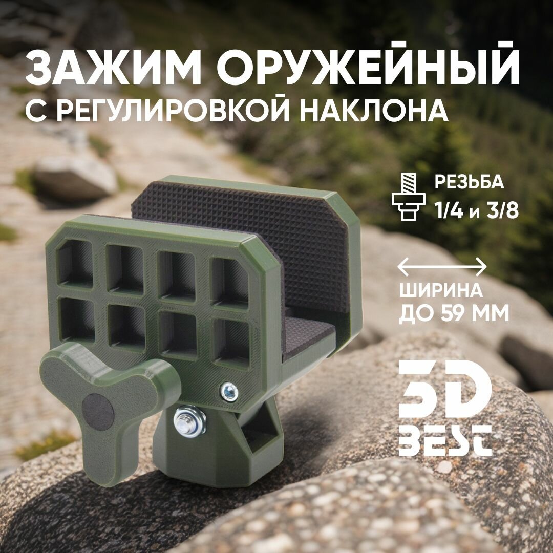 Зажим оружейный c наклоном (для опоры 1/4 и 3/8) для карабина (хаки)