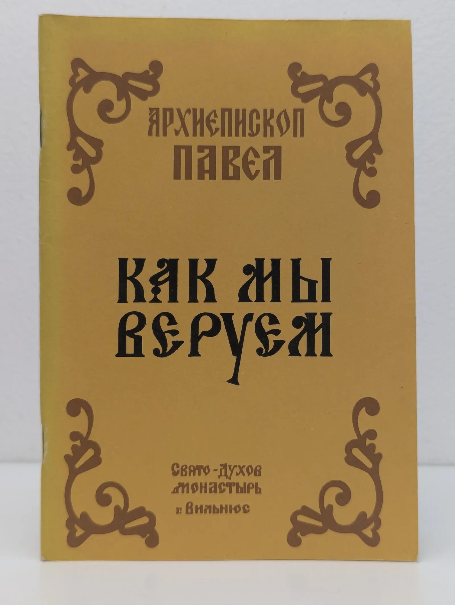 Как мы веруем Архиепископ Павел 1991