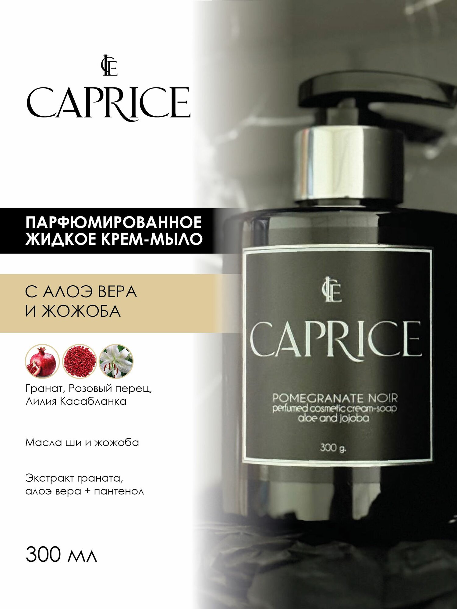 Жидкое мыло парфюмированное косметическое ICE CAPRICE 300г.