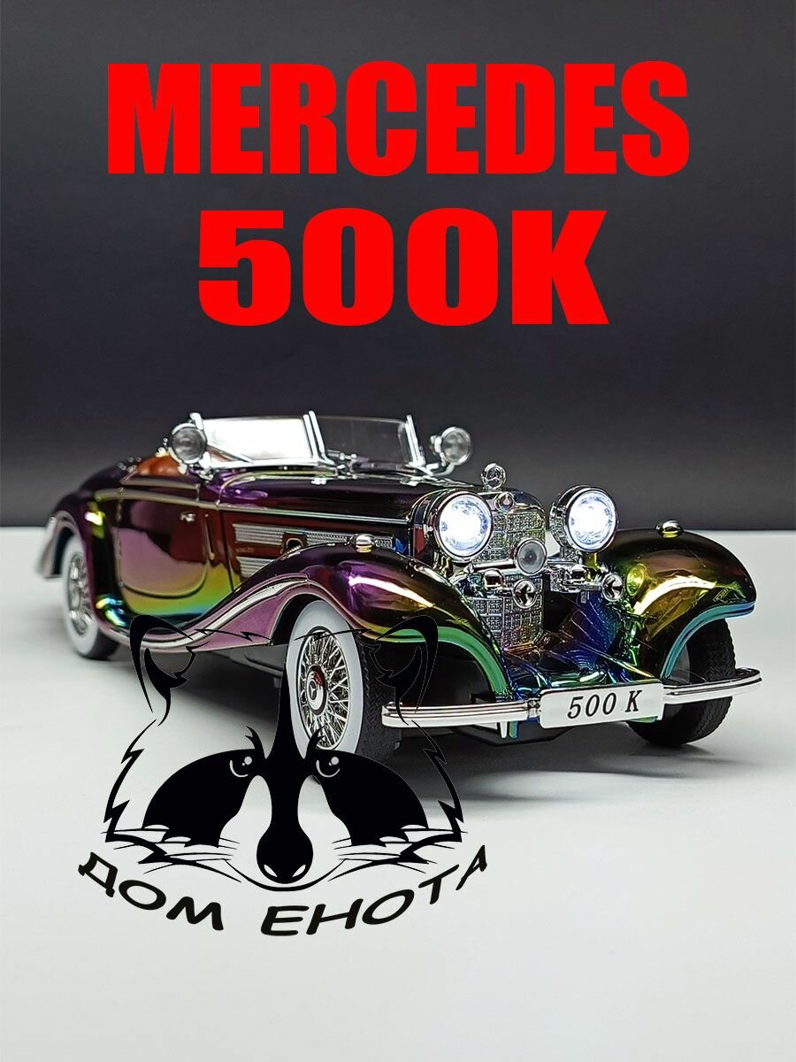 Машинка Мерседес 500К ретро. Металлическая модель автомобиля Mercedes 500K хамелеон 22см. классическая модель. Инерционная игрушка машина 1:24