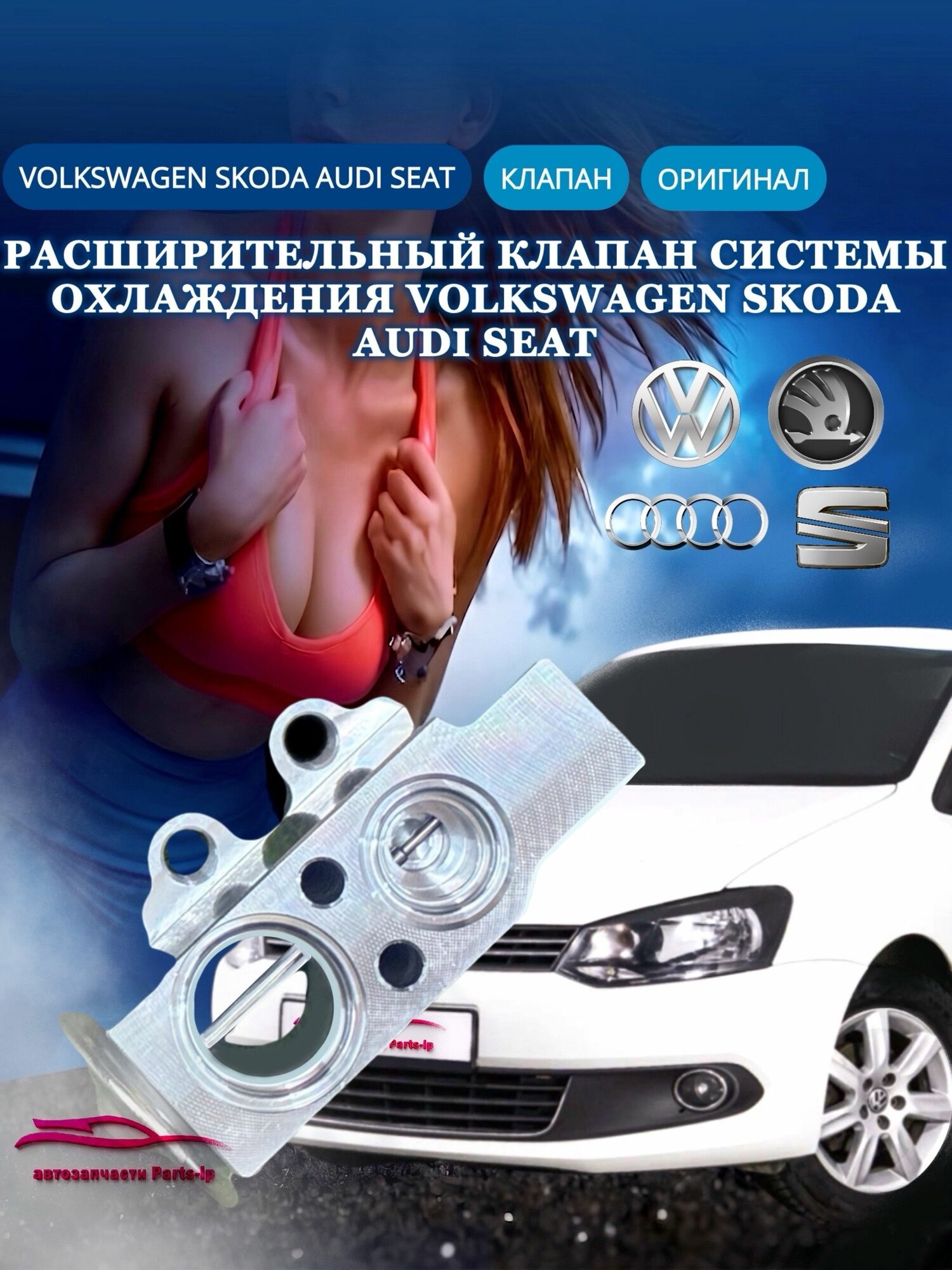 Расширительный клапан системы охлаждения VOLKSWAGEN SKODA AUDI SEAT