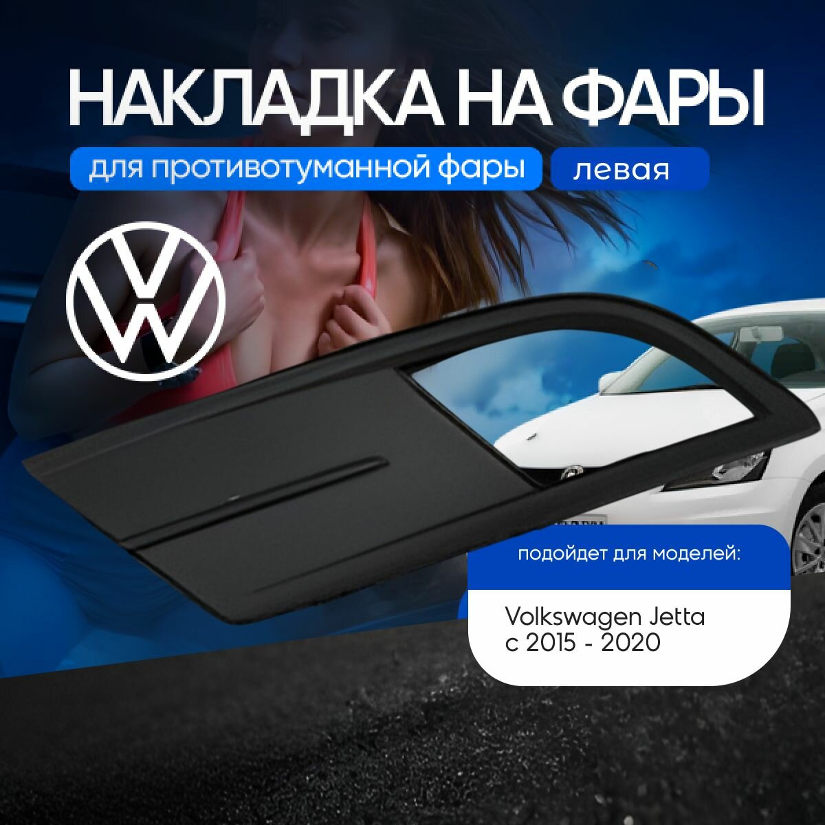SAT/Накладка противотуманной фары левая для автомобиля Фольксваген Джетта 6 (2014-2018)/5C6853665E9B9