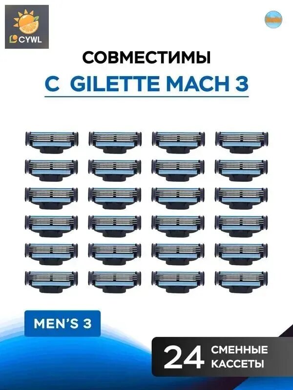Сменные кассеты Mach3 для мужской бритвы, 24 шт. (по 3 лезвия) Гладкое бритье без раздражения Долговечные лезвия