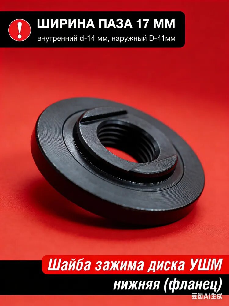 Шайба зажима диска УШМ нижняя (фланец), внутренний d-14 мм, наружный D-41мм AEZ