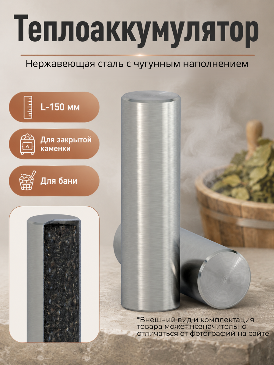 Теплоаккумулятор из нерж. стали с чугунным наполнением (L-150 мм)