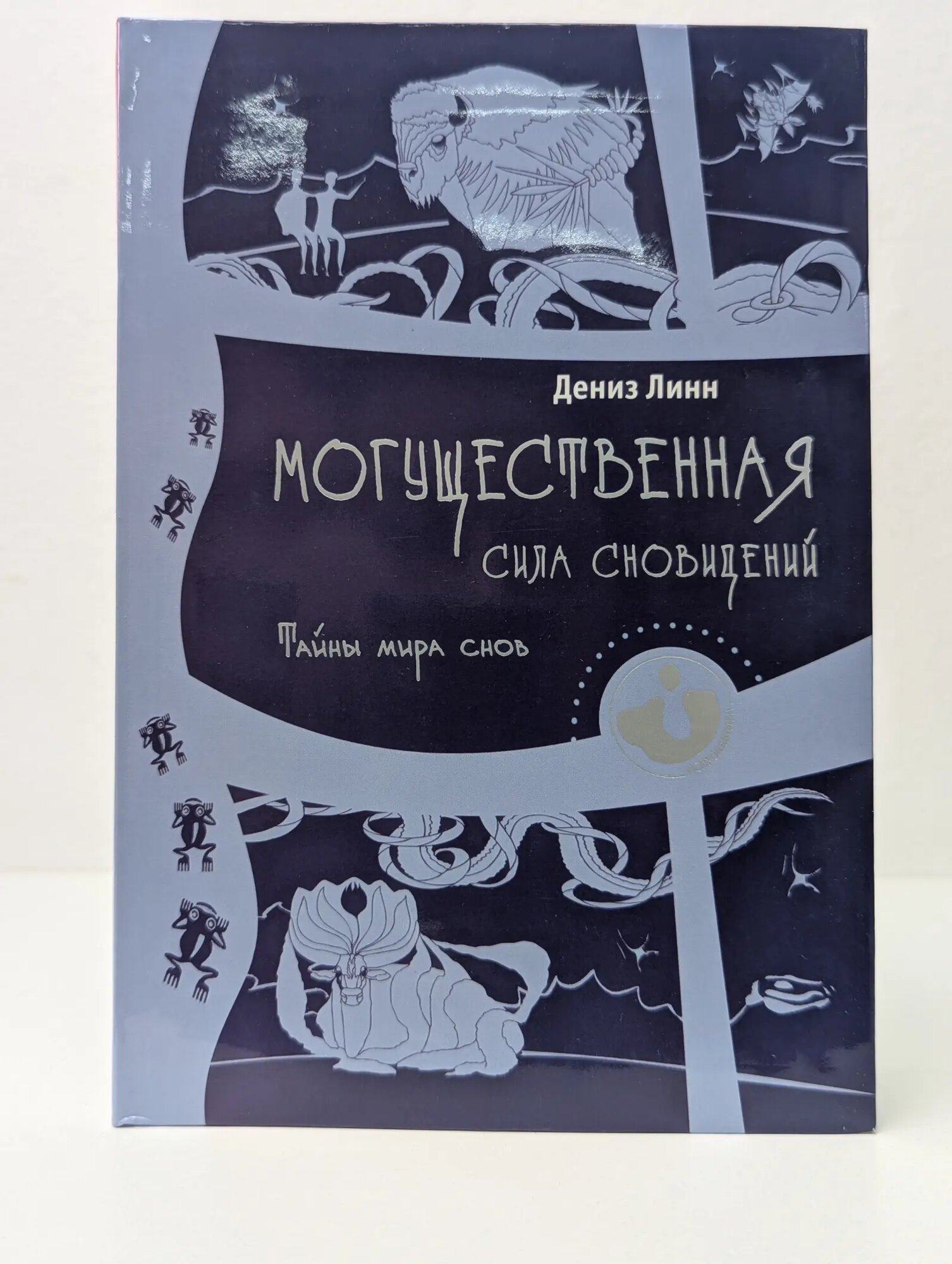 Психонавтика. Могущественная сила сновидений. Тайны мира сна Линд Дениз 2010