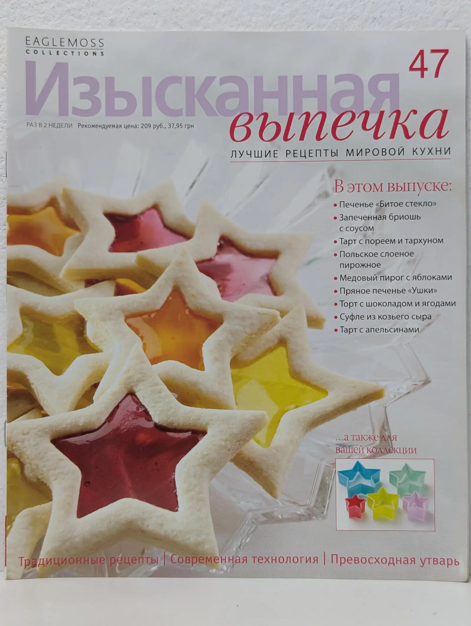 Изысканная выпечка. Выпуск № 47/2013 Сборник 2013