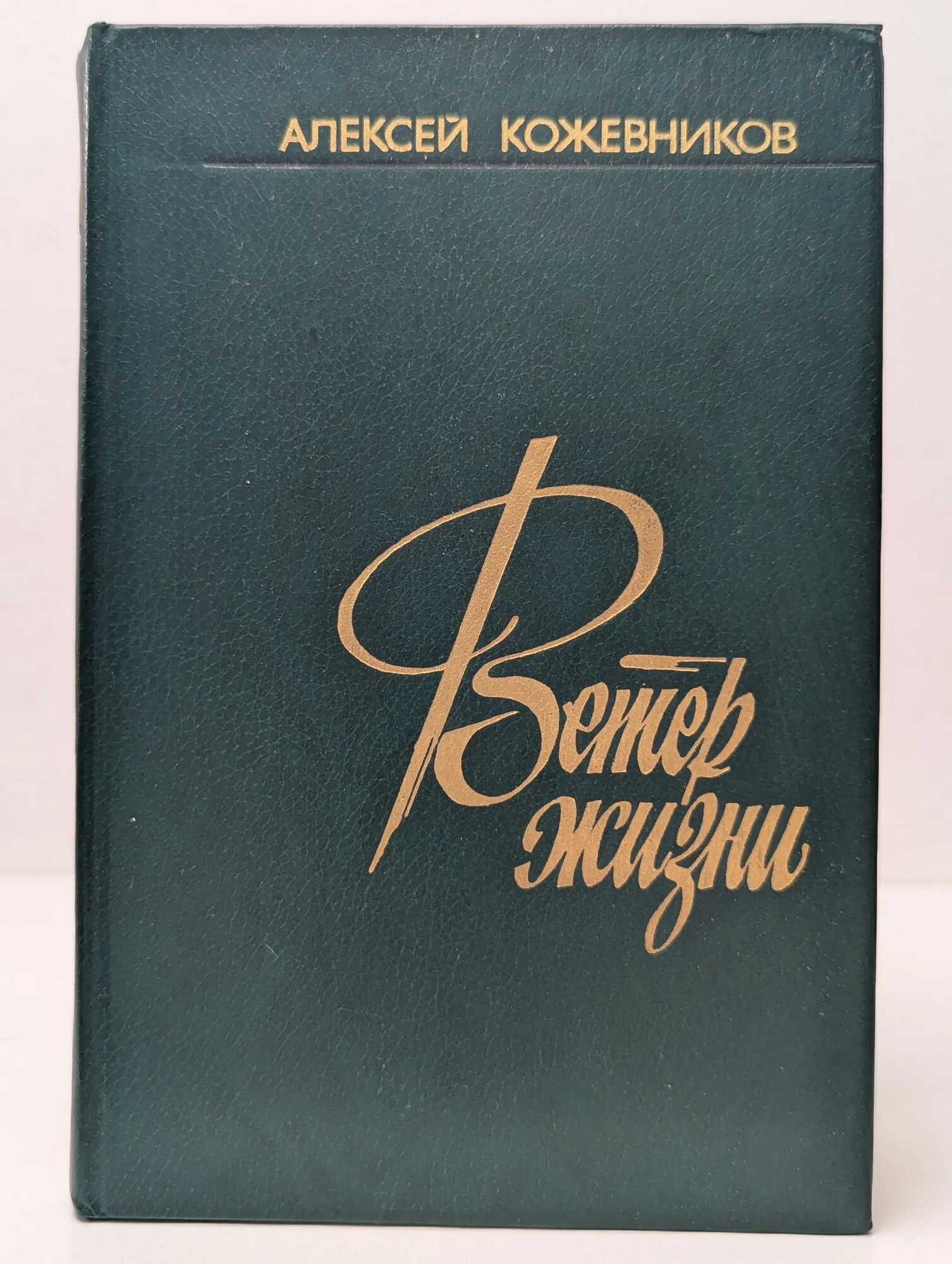 Ветер жизни. В 2 книгах. Книга 1 Кожевников Алексей Венедиктович 1984