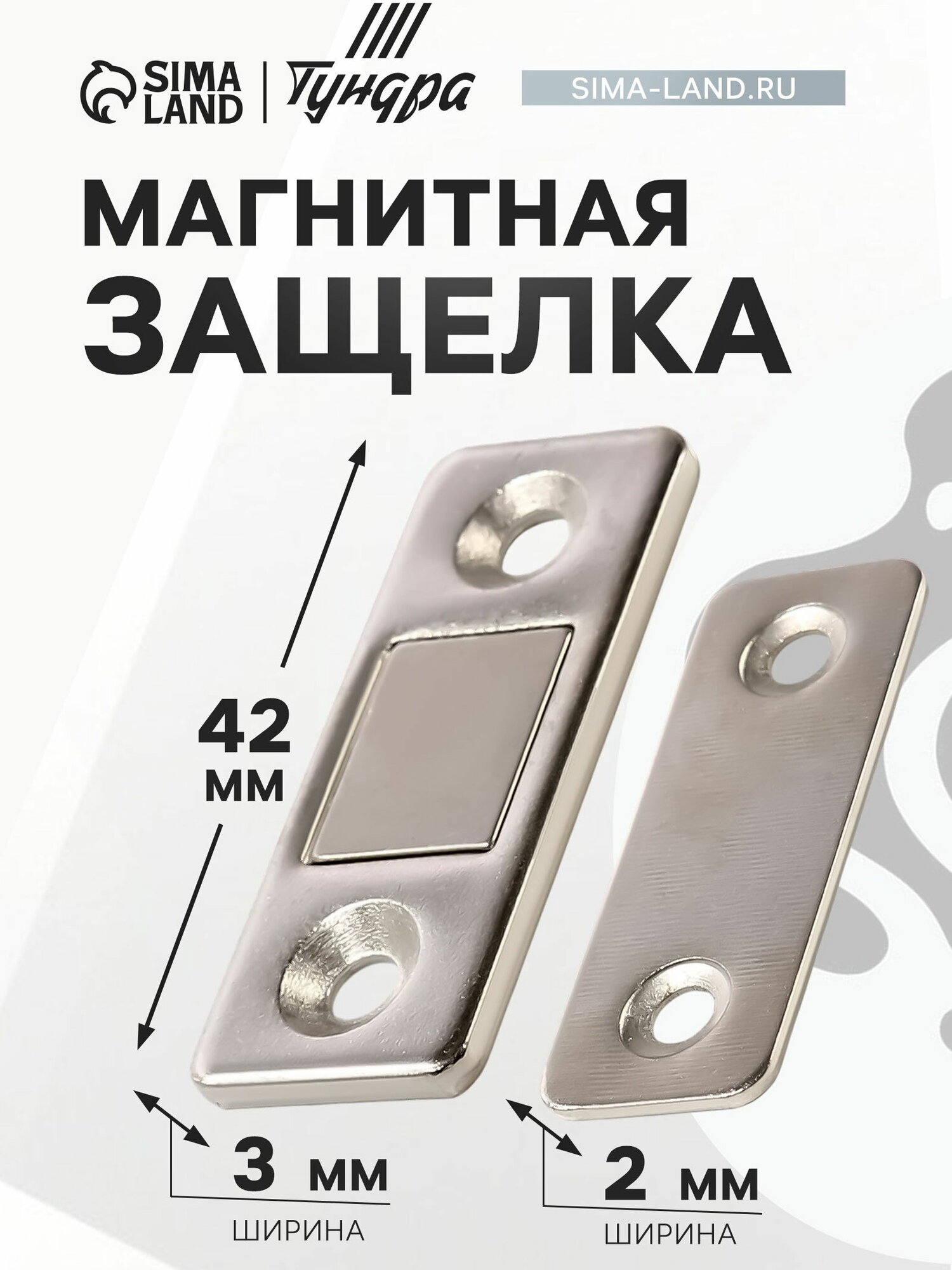 Магнитная защелка, железная, тип: защёлка, цвет: серый, назначение: межкомнатная дверь, 2 шт.