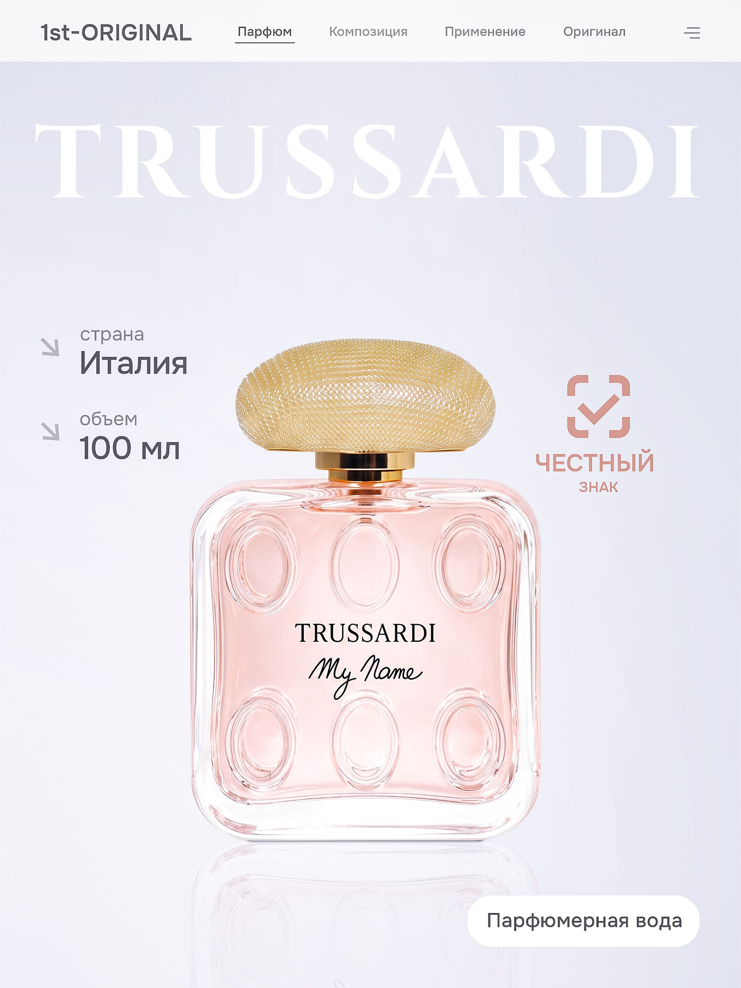 Парфюмерная вода Trussardi женская My Name 100 мл