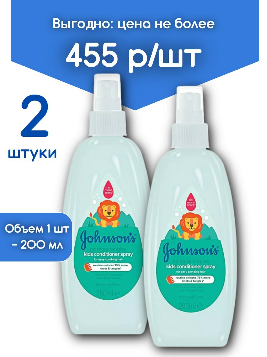 Оптом 2 шт. Спрей кондиционер Johnson's baby 200 мл Джонсонс бэби для волос