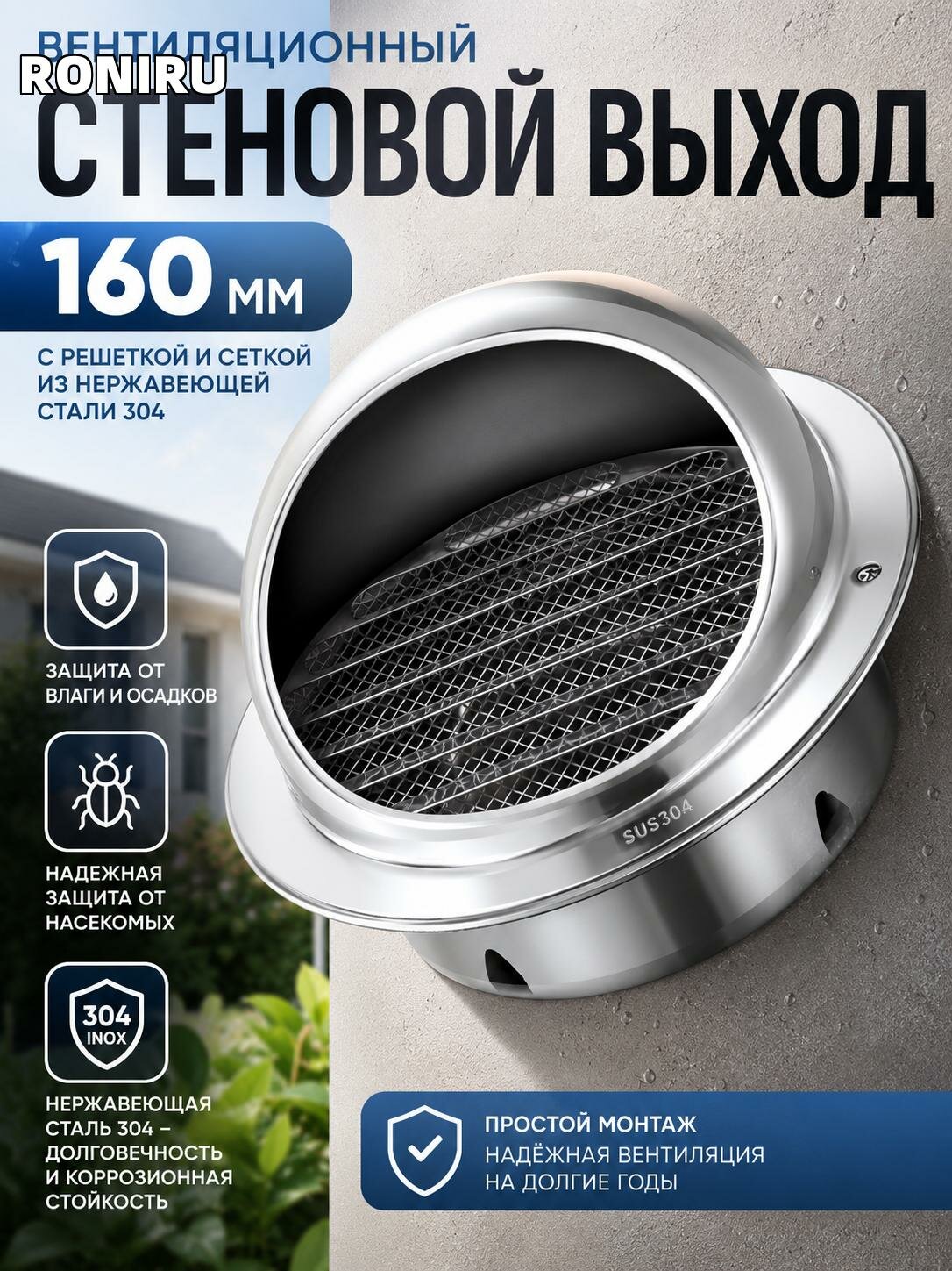 Вентиляционный стеновой выход 160 мм с решеткой и сеткой из нержавеющей стали 304 - защита от влаги и насекомых