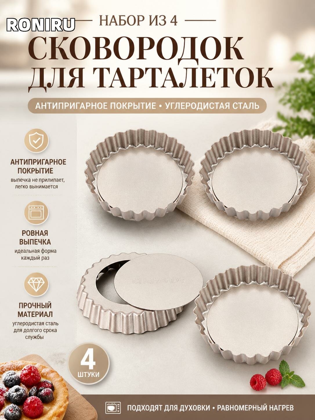 Набор из 4 круглых сковородок для тарталеток с антипригарным покрытием из углеродистой стали — для ровной выпечки