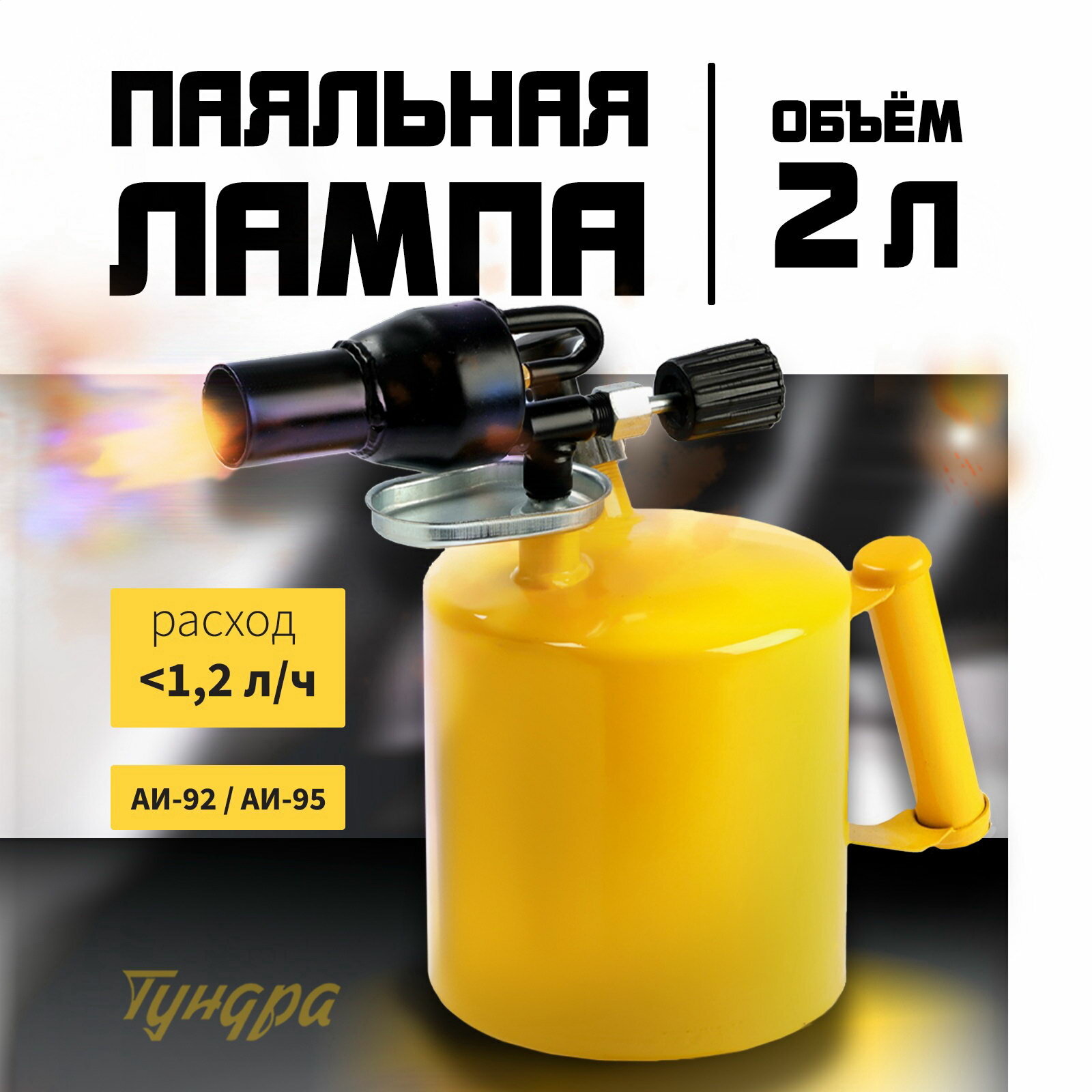 Лампа паяльная бензиновая направленный факел пламени, расход