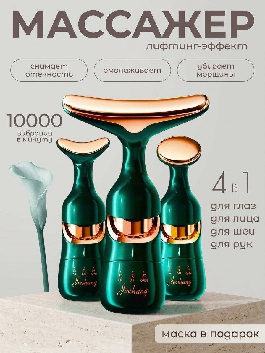 Массажер вибрационный лифтинг для лица и шеи от отеков и морщин
