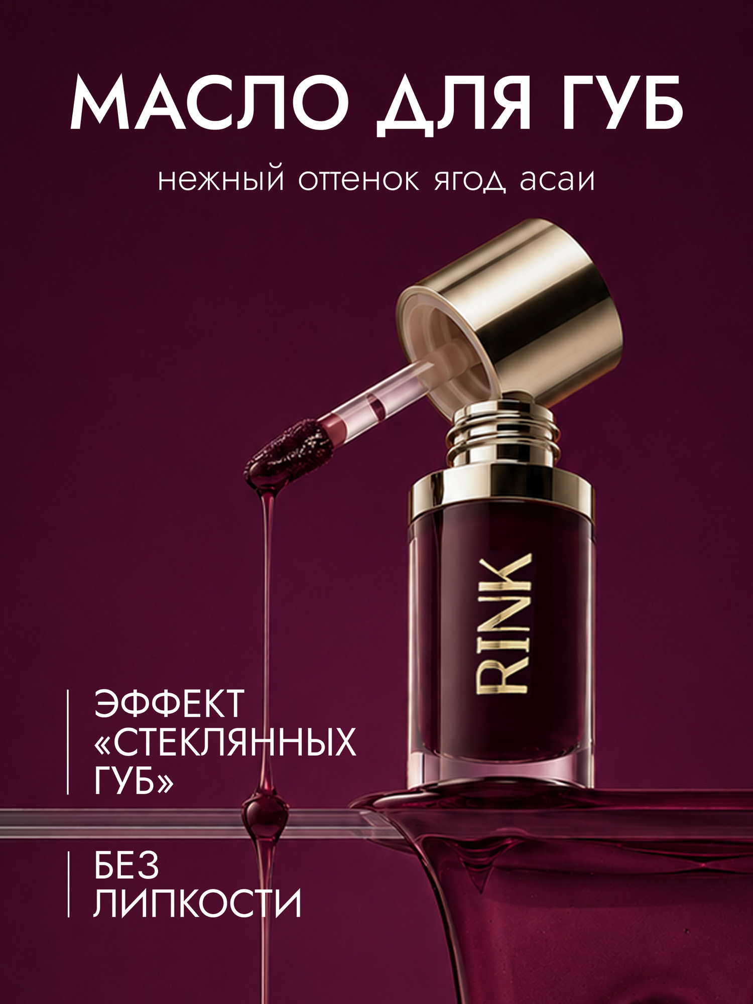 Масло для губ, Ягоды Асаи, RINK