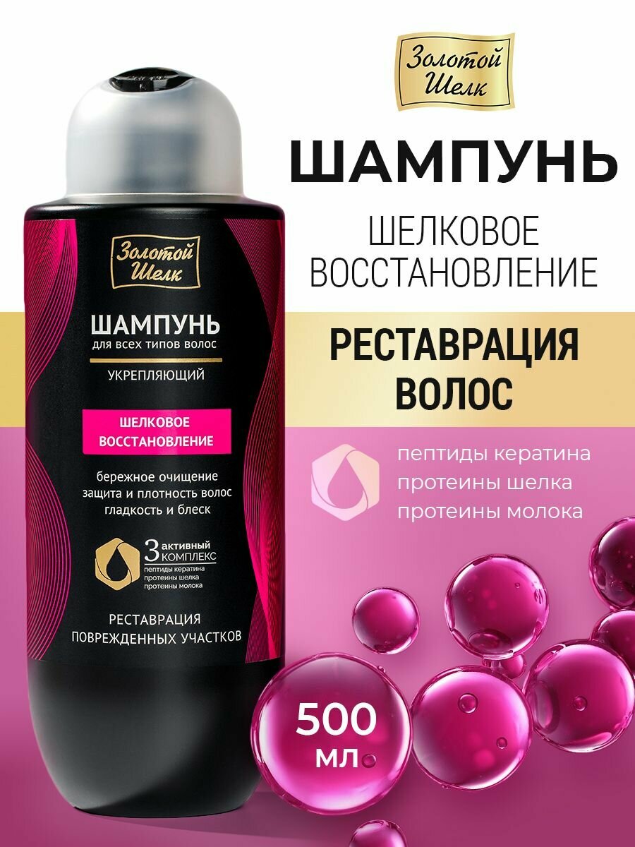 Золотой Шелк Шампунь для гладкости и блеска волос с протеинами шелка, 500 мл