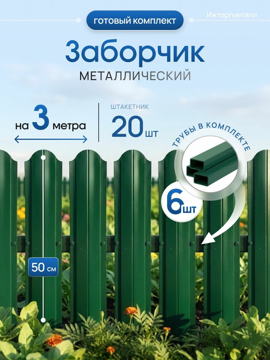 Комплект заборчик металлический полукруглый, односторонний, оцинкованный, 98 мм, RAL 6005 зеленый мох, высота 50 см, серия Ижторгметалл