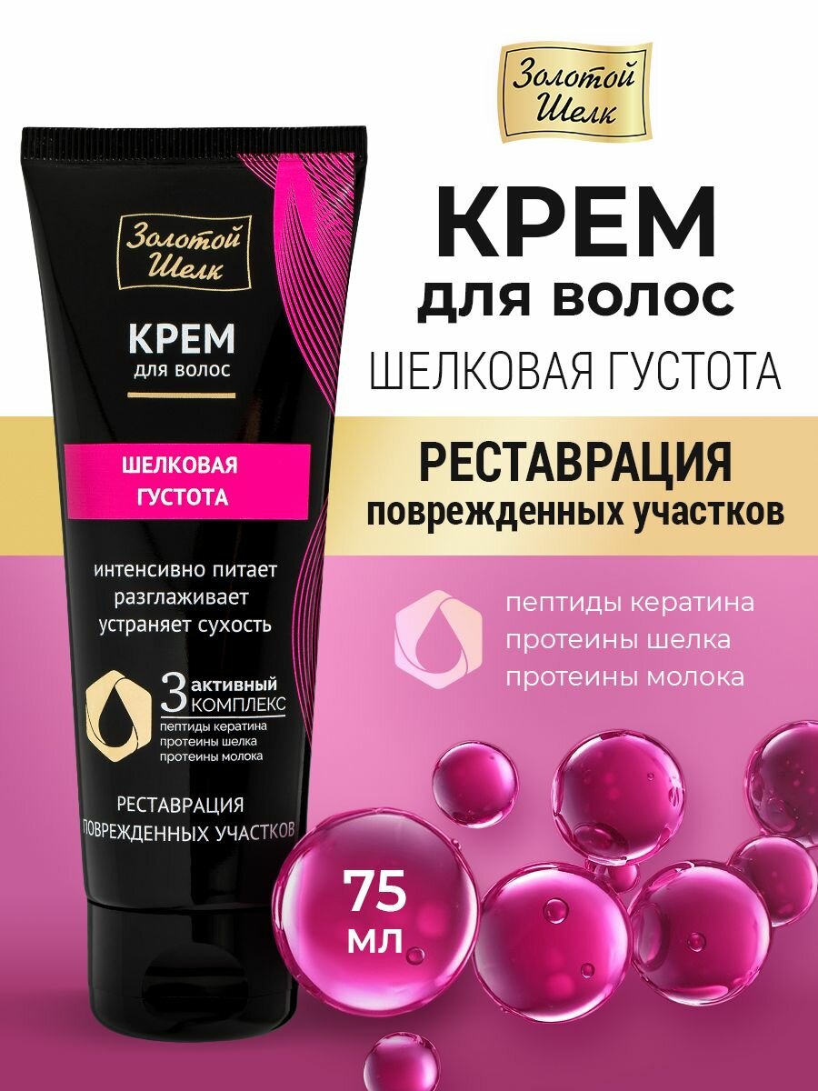 Золотой Шелк Крем для волос несмываемый, восстановление структуры волоса, 75 мл