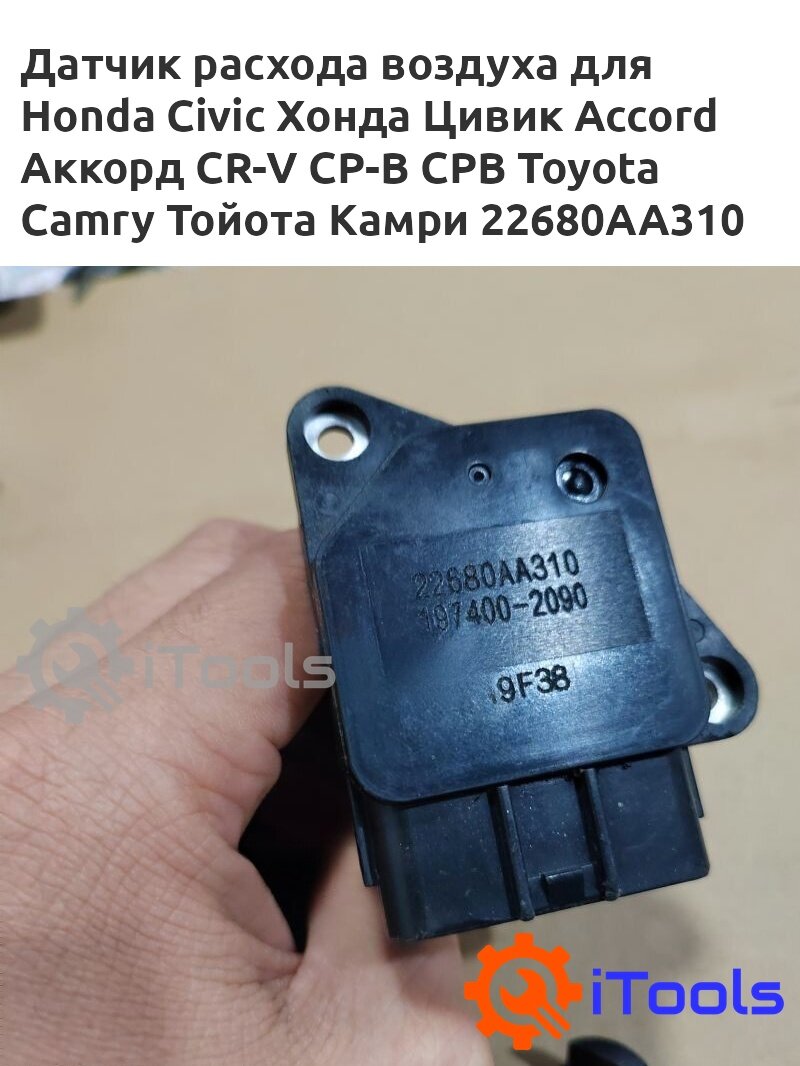 Датчик расхода воздуха для Honda Civic Хонда Цивик Accord Аккорд Jazz Джаз CR-V СР-В CPB Toyota Camry Тойота Камри 22680AA310