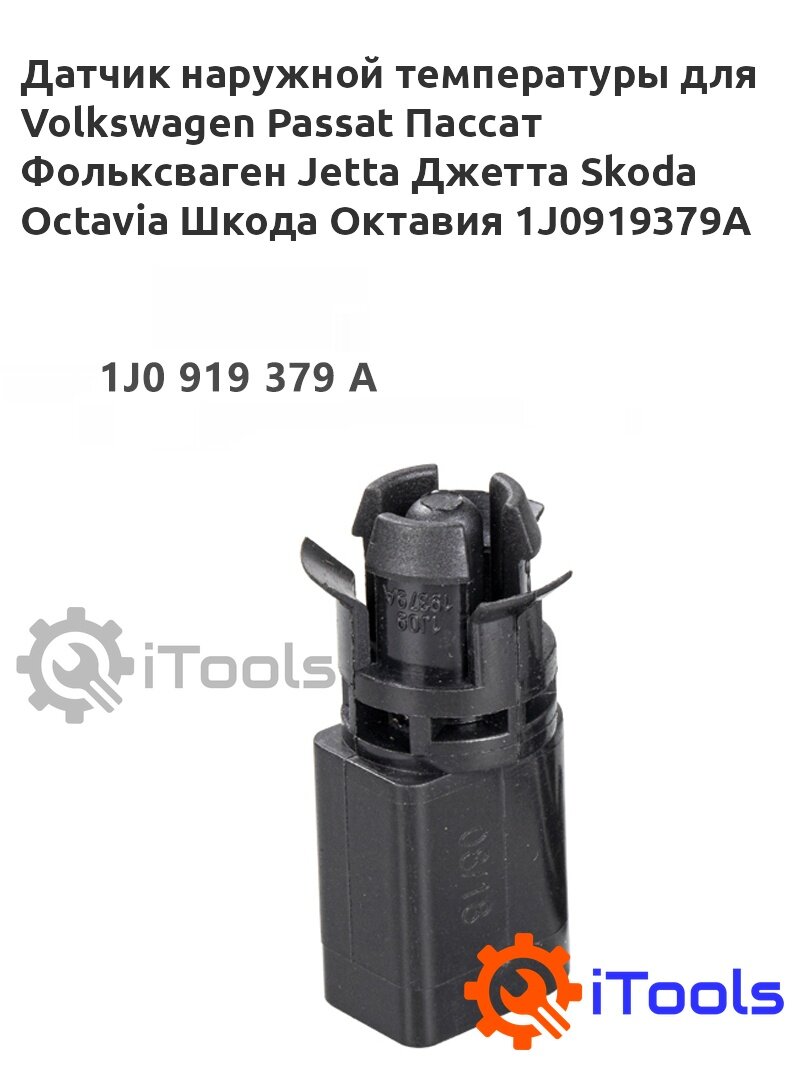 Датчик наружной температуры для Volkswagen Jetta Джетта Фольксваген Passat Пассат Skoda Octavia Шкода Октавия 1J0919379A