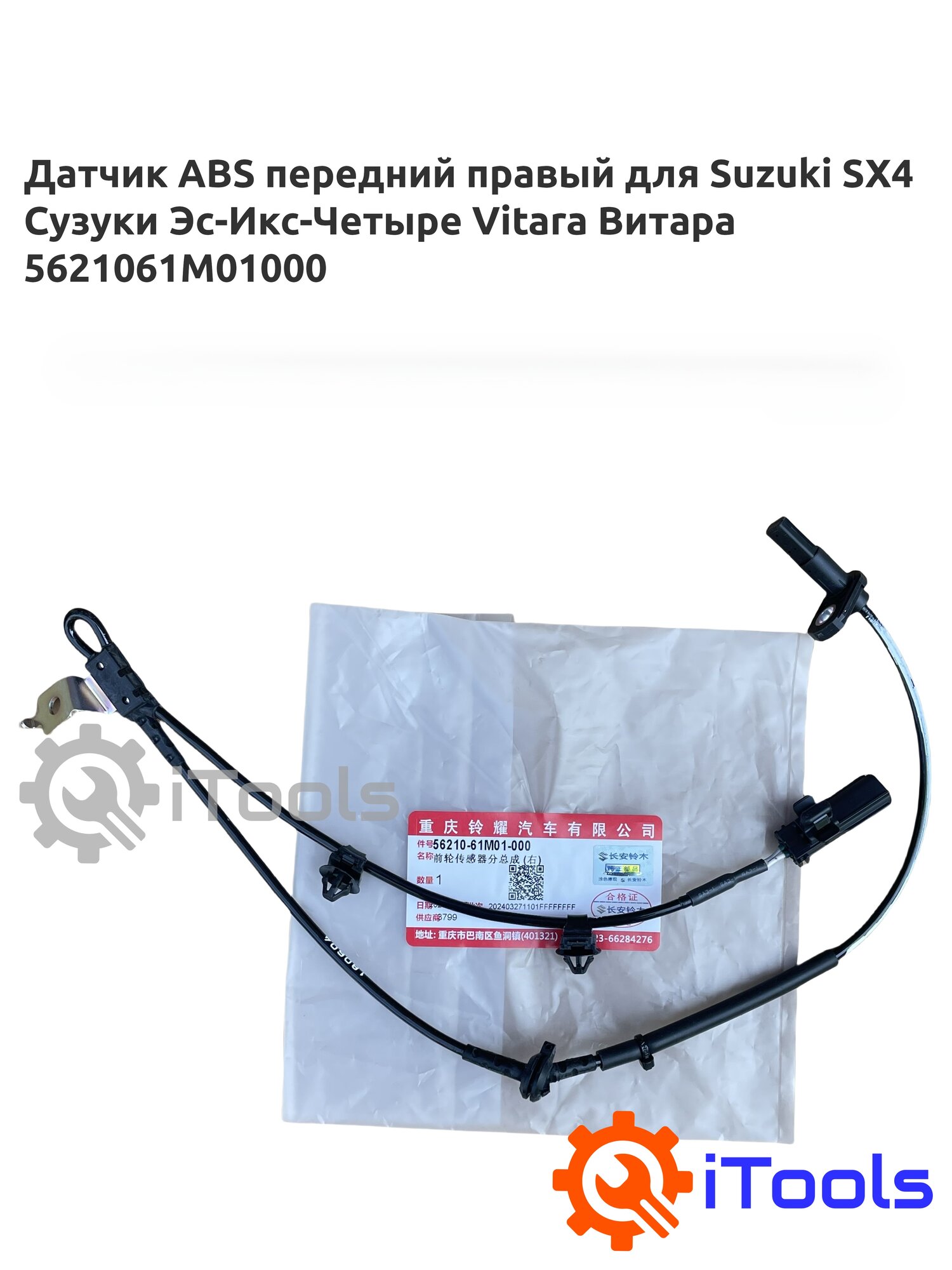 ITools Датчик ABS передний правый для Suzuki SX4 Сузуки Эс-Икс-Четыре Vitara Витара 5621061M01000