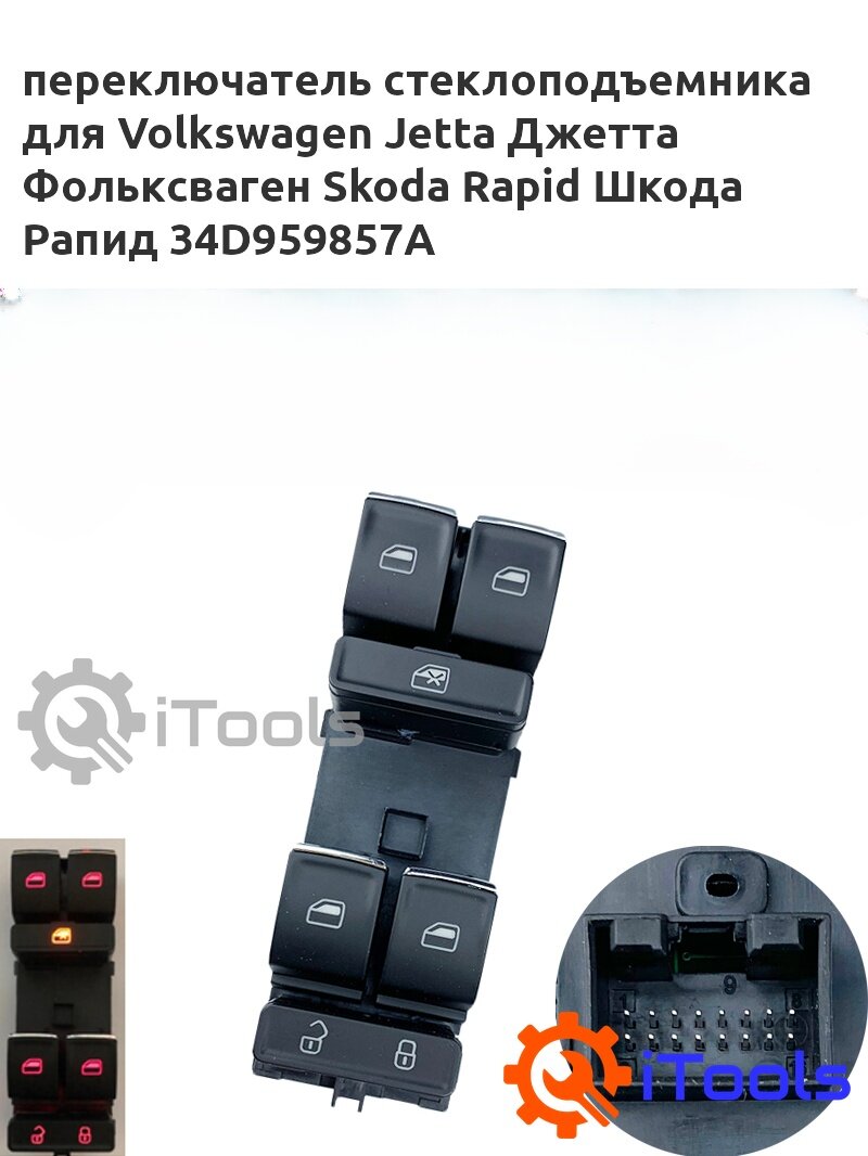 Переключатель стеклоподъемника для Volkswagen Jetta Джетта Фольксваген 34D959857A