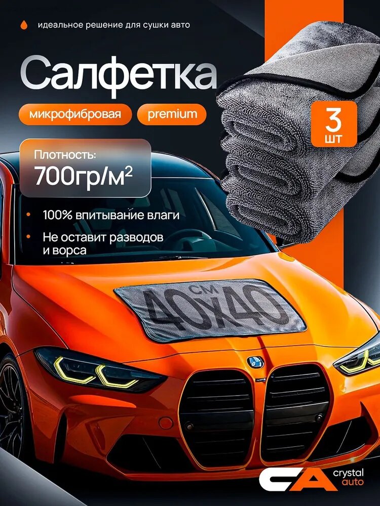 Салфетка автомобильная, 3 шт.