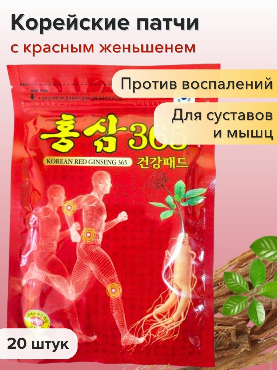 Патчи корейские против воспалений для суставов KOREAN RED GINSENG 365, 20шт