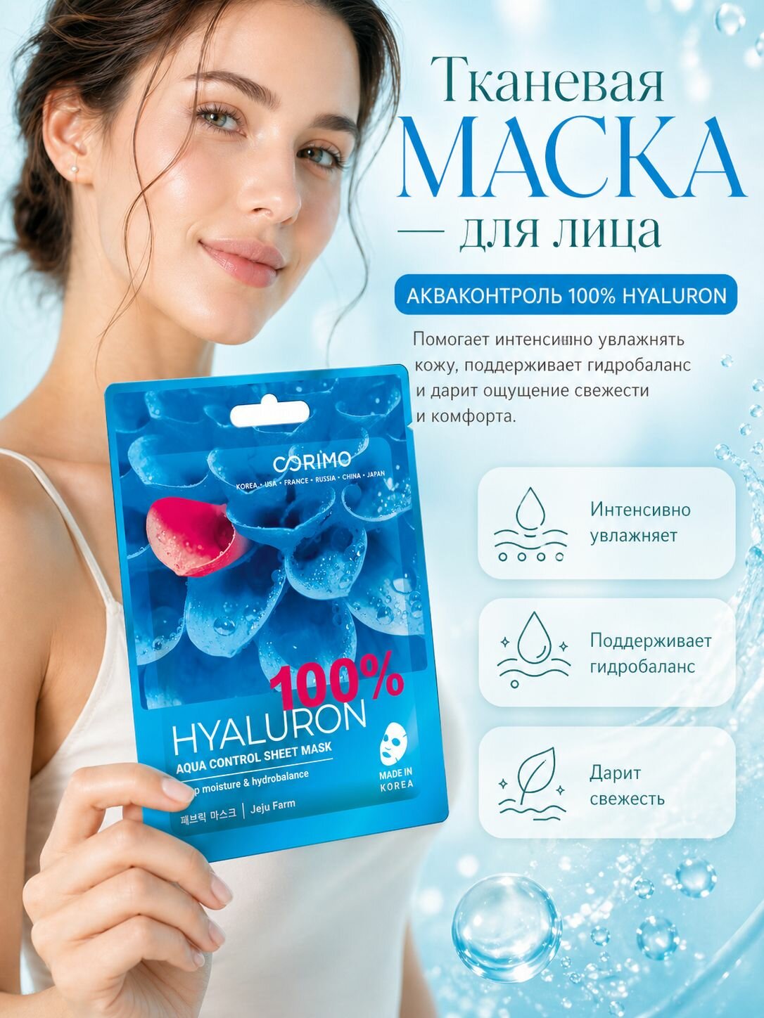 CORIMO Тканевая маска для лица увлажняющая акваконтроль 100% Hyaluron, 22гр