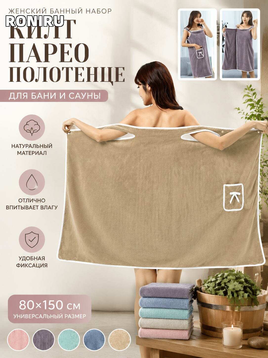 Женский банный набор — килт, парео и полотенце для бани и сауны 80х150 см, натуральный материал, удобная фиксация