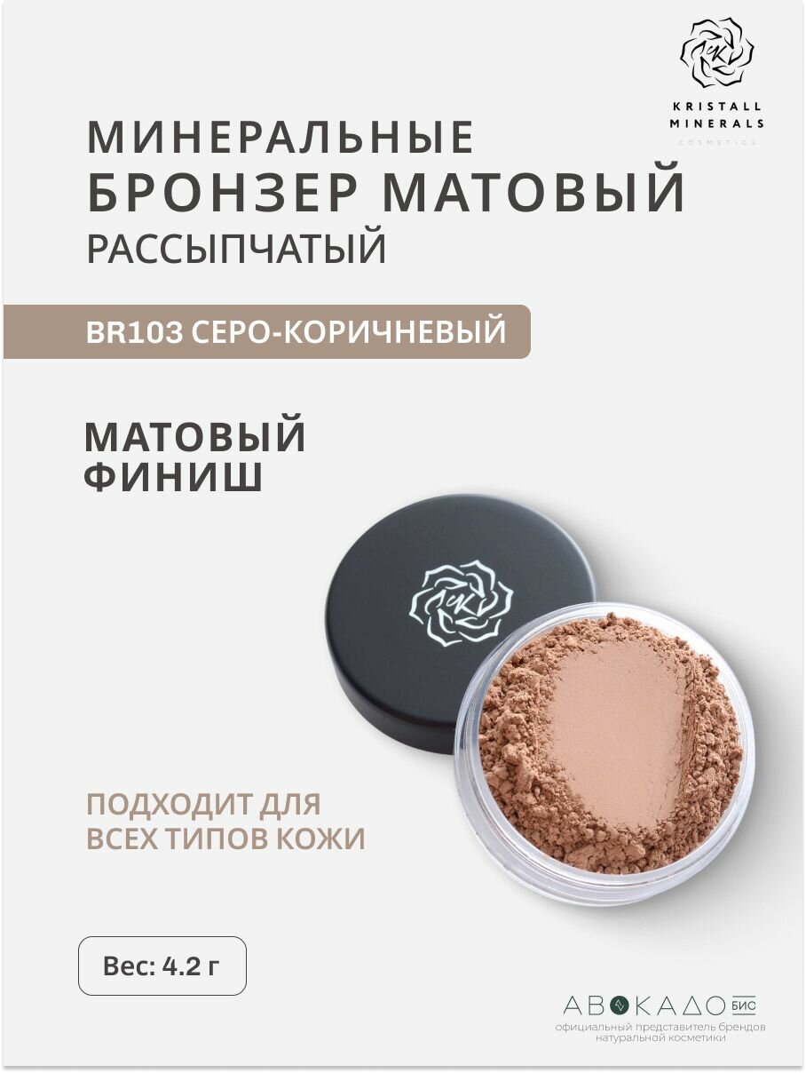 Kristall Minerals Бронзер матовый в оттенке BR103 "Серо-коричневый"