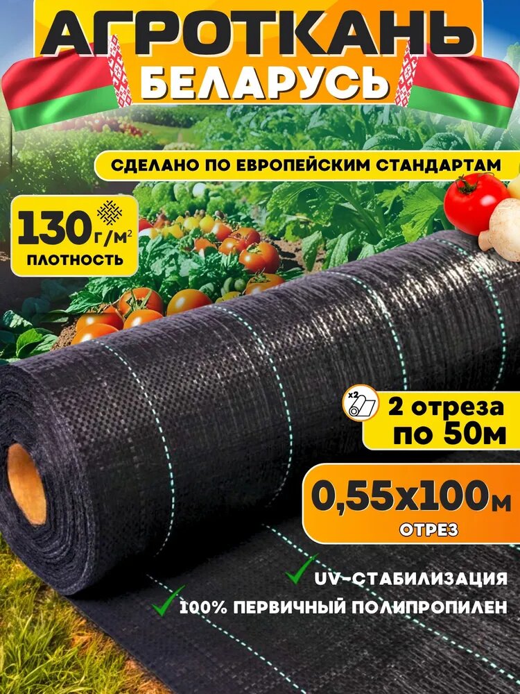 Агроткань укрывной материал от сорняков 130 г/м2 0,55x100 м Беларусь, первичный полипропилен с УФ-стабилизацией, агроткань застилочная с разметкой