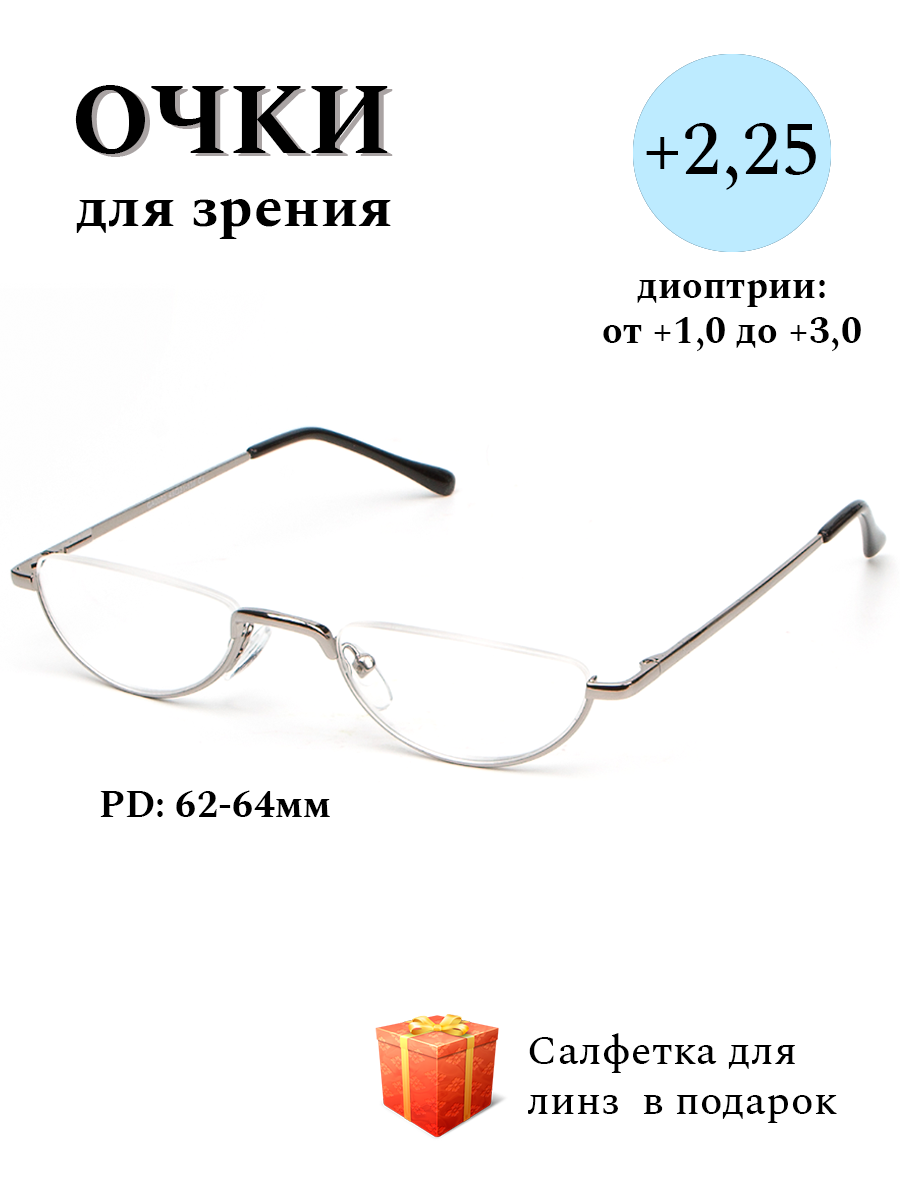 Очки для зрения женские и мужские с диоптриями плюс 2.25 узкие половинки. Marcello Эконом 0060 металлик